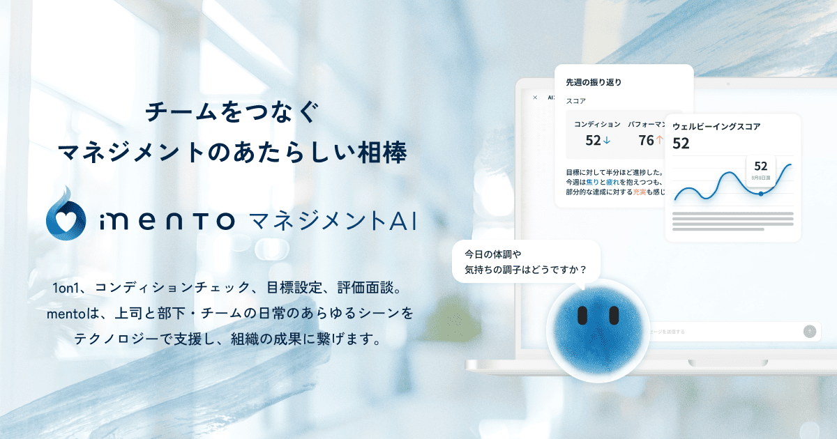 mento｜ マネジメントAI - ミドルマネジメント支援AI